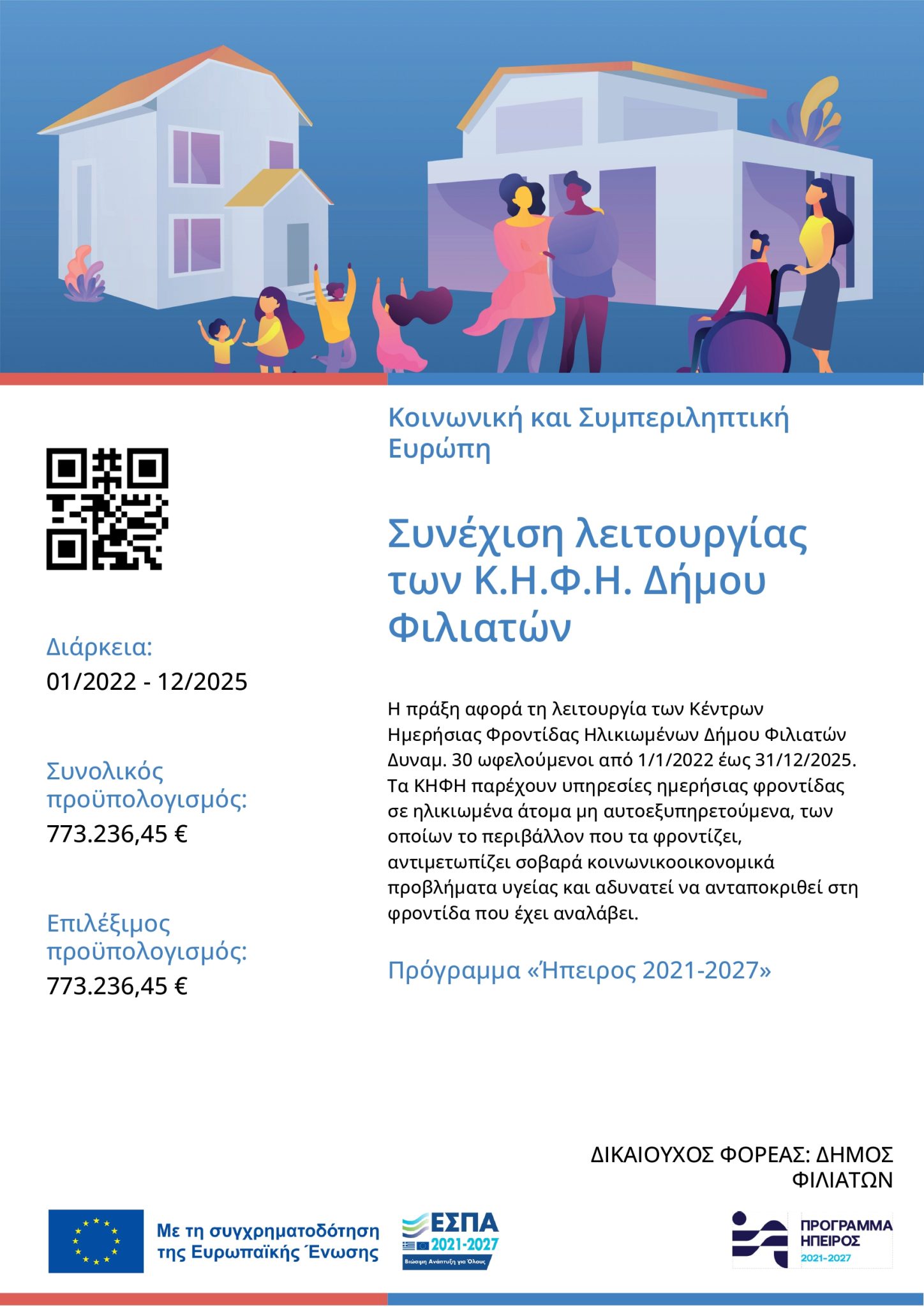 ΚΗΦΗ - Δήμος Φιλιατών