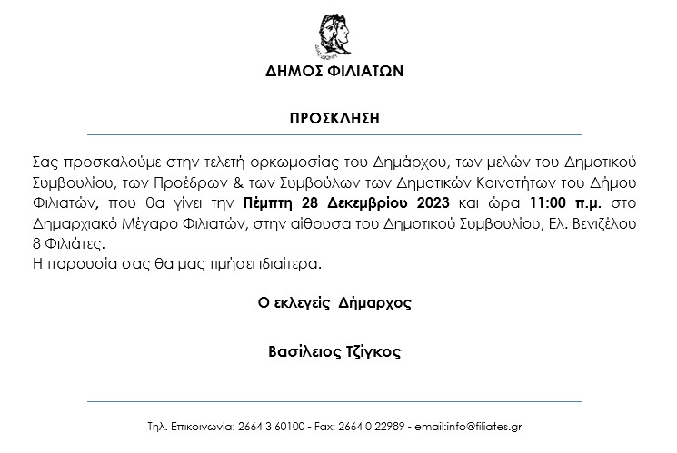 Πρόσκληση για ορκωμοσία της Νέας Δημοτικής Αρχής - Δήμος Φιλιατών