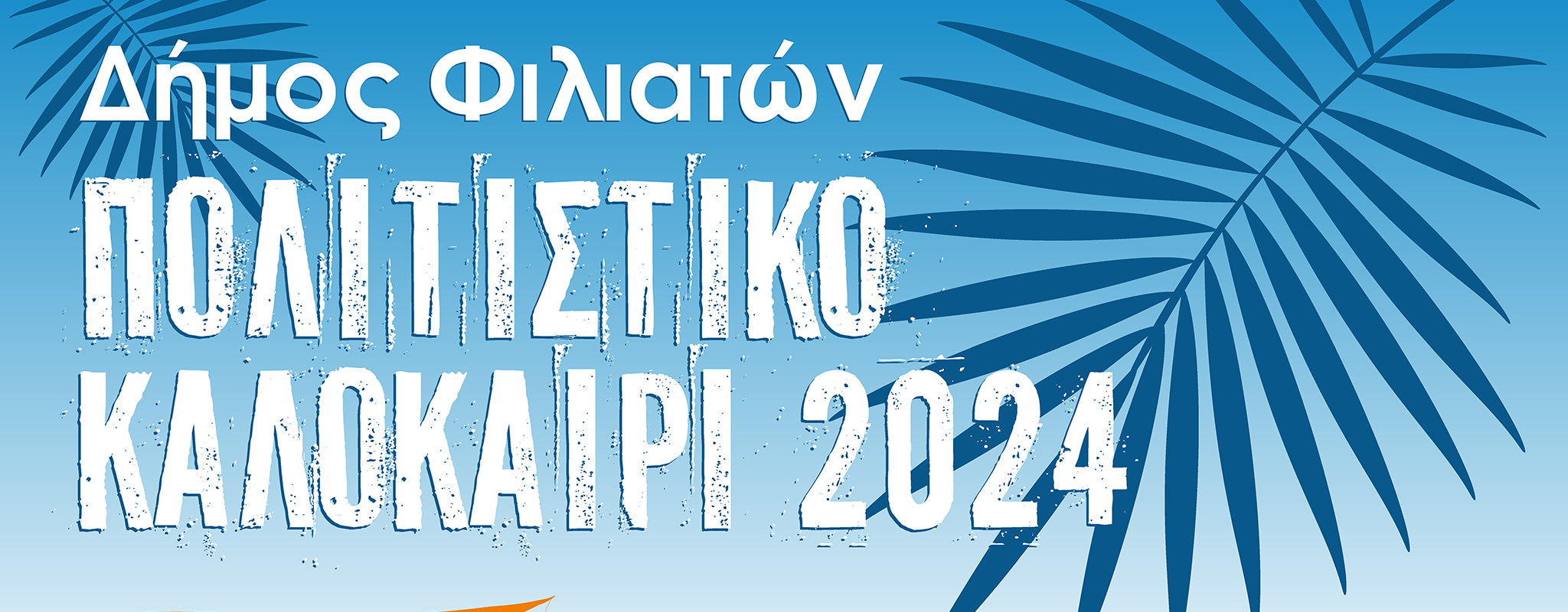 Δήμος Φιλιατών